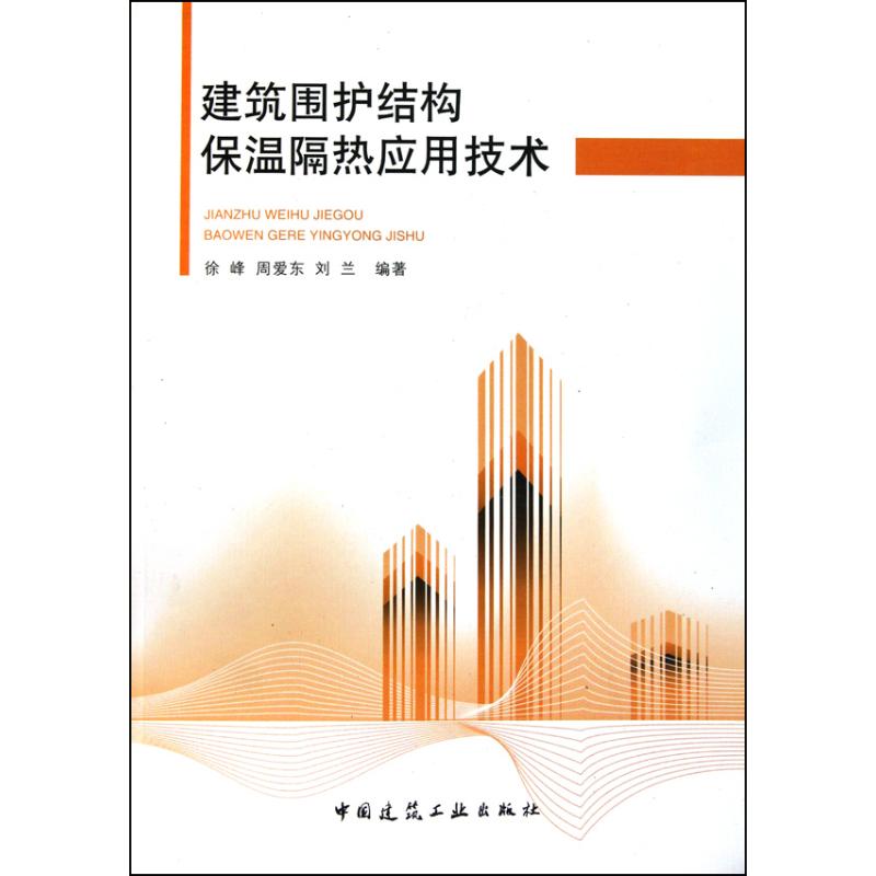 建筑围护结构保温隔热应用技术