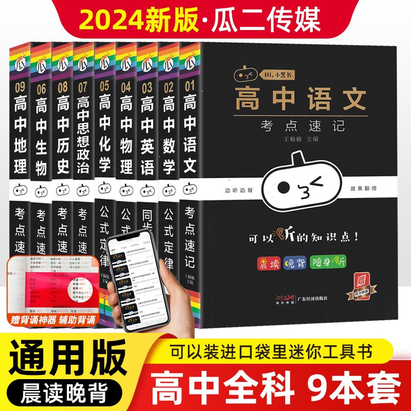 2024新版小黑书高中语数英物化生政史地全科自选 高中基础知识手册考点图解速记口袋书 南瓜姐姐小黑书 考点速记高中全套9册