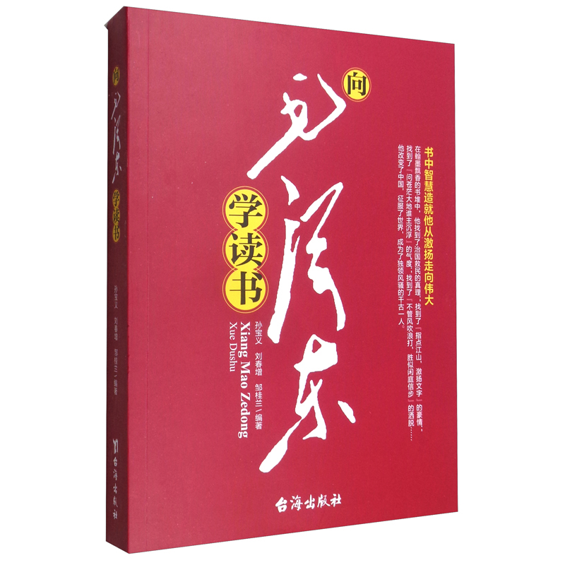 （党政）向毛泽东学读书 9787801418173 台海 孙宝义（2011）第118787号