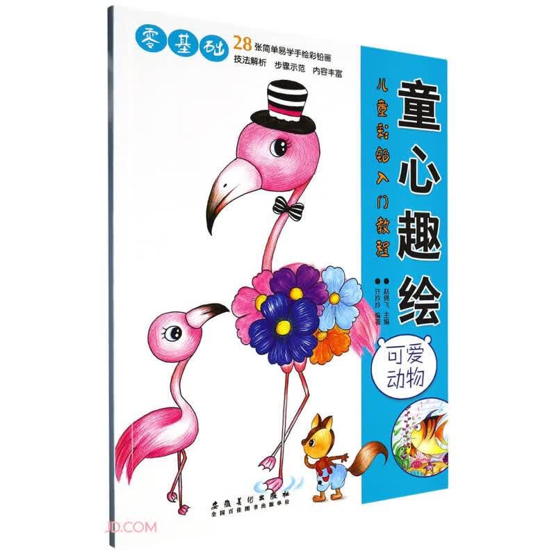 童心趣绘  安徽美术 9787574501089