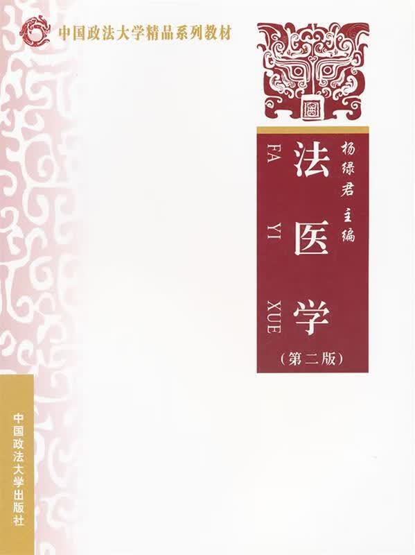 法医学 杨绿君主编 中国政法大学出版社