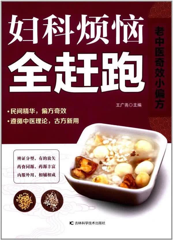 全新现货 妇科烦恼全赶跑 9787557824433 王广尧 吉林科学技术出版社 养生/保健