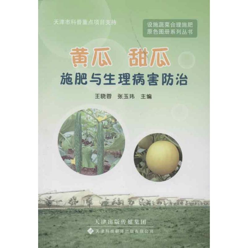 黄瓜 甜瓜施肥与生理病害防治