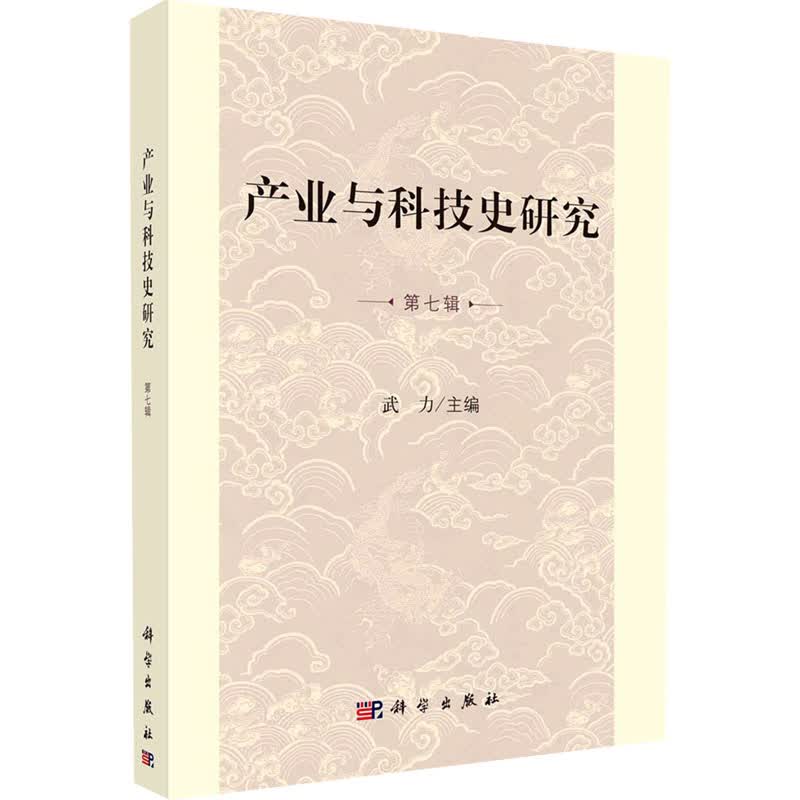 产业与科技史研究 第7辑 武力 编 书籍