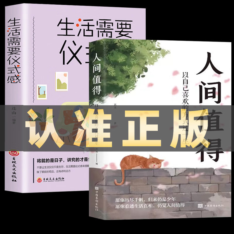 全2册】人间值得+生活需要仪式感以自己喜欢的方式过一生人生正能量青春成长不烦恼畅销人间不值得青春励志畅销书籍排行榜人间 【全2册】人间值得+生活需要仪式感