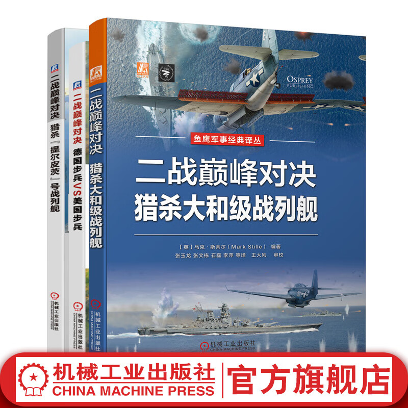 套装 官网 二战对决系列 共3册 猎杀大和级战列舰+德国步兵VS美国步兵+猎杀提尔皮茨号战列舰 鱼鹰军事译丛 英国鱼鹰社 二战军事战争书籍