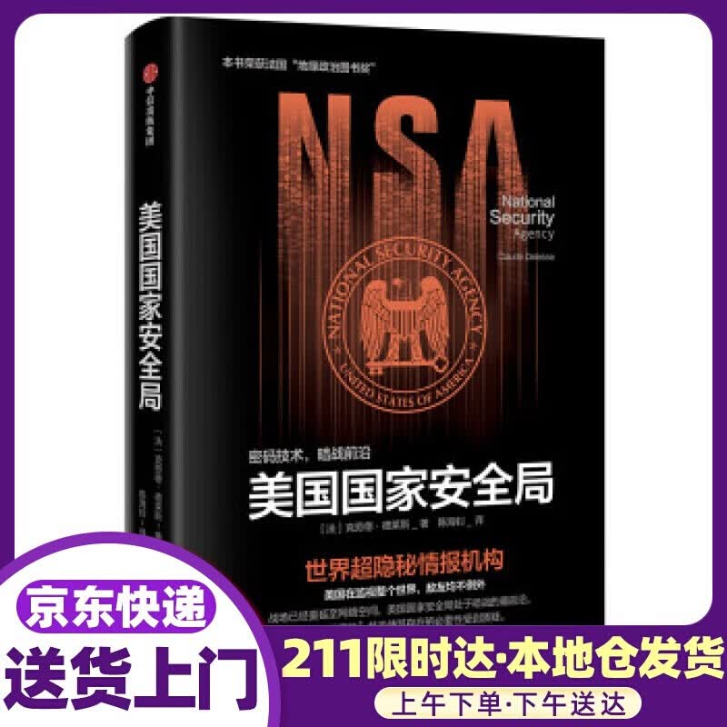 美国国家安全局 【法】克劳德·德莱斯著,陈海钊 译 中信出版集团,中信出版社