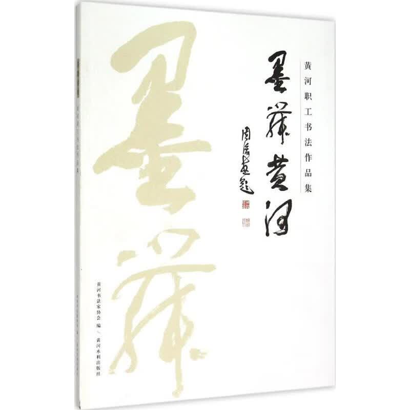 墨舞黄河
