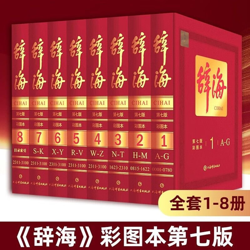 【全新修订全套8册】辞海 第七版 彩图本 典藏本 收藏精装版 大辞海彩图版 上海辞书 汉语工具书 全套词典 中国综合性辞典第7版 词典工具书