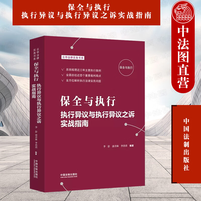 保全与执行 执行异议与执行异议之诉实战指南 李舒唐青林李营营 中国法制 法律实务案例分析 执行异议立案 抵押权与执行异议