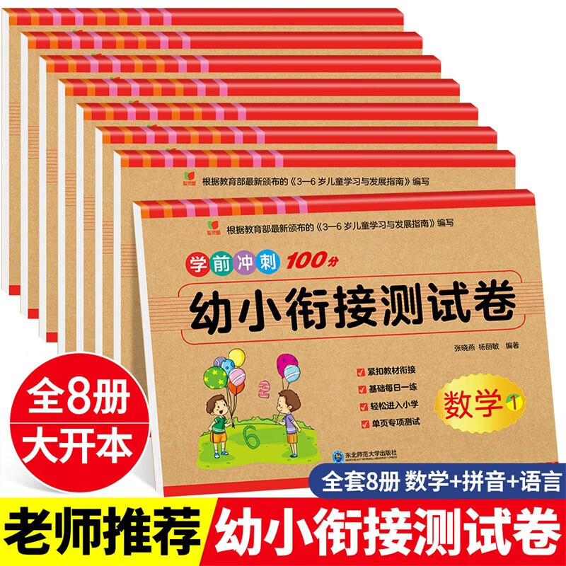 幼小衔接卷全套8册一日一练数学老师推荐幼儿园大班学前班升一年级试卷卷语文拼音汉字练习册10到20以内的不进位退位法 学前冲刺100分幼小衔接卷(全8册)