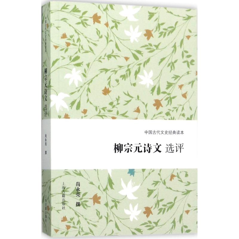 柳宗元诗文选评