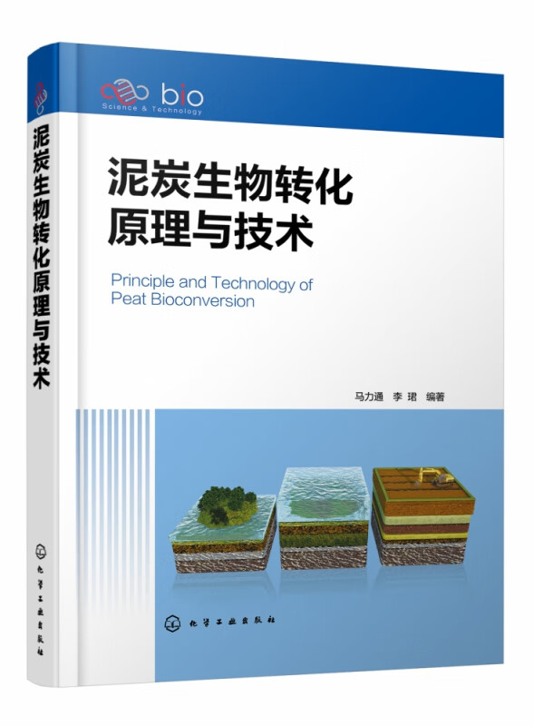泥炭生物转化原理与技术