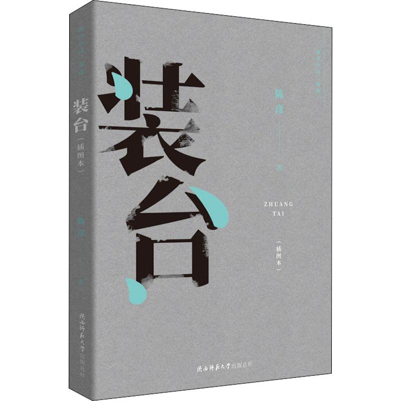 装台(插图本) 陈彦  书籍