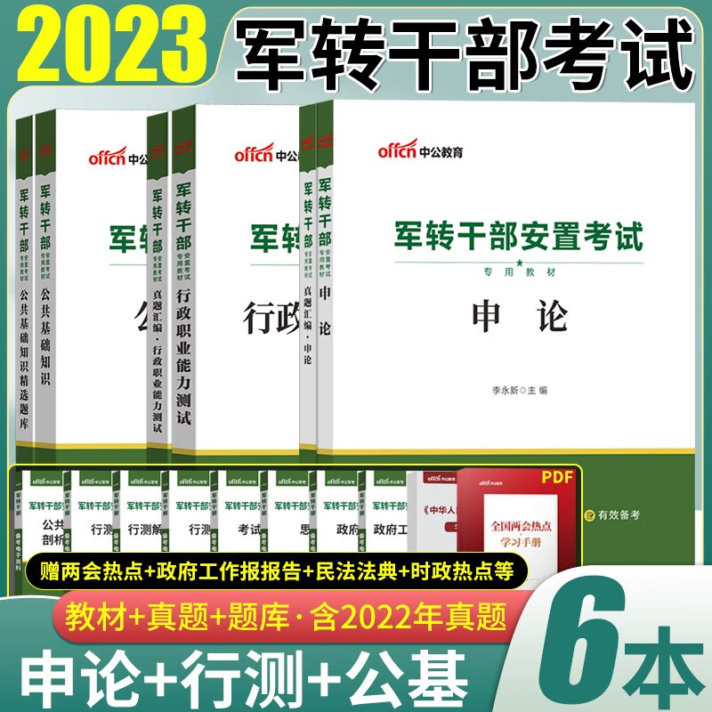 军转干部专用教材】中公2023年军转干部安置考试专用教材考试用书真题申论行测公基公共基础知识广东辽宁山东云南北京黑龙江甘肃广西浙江上海河北河南省福建贵州军官转业 申论+行测+公基【教材+真题 】 6本