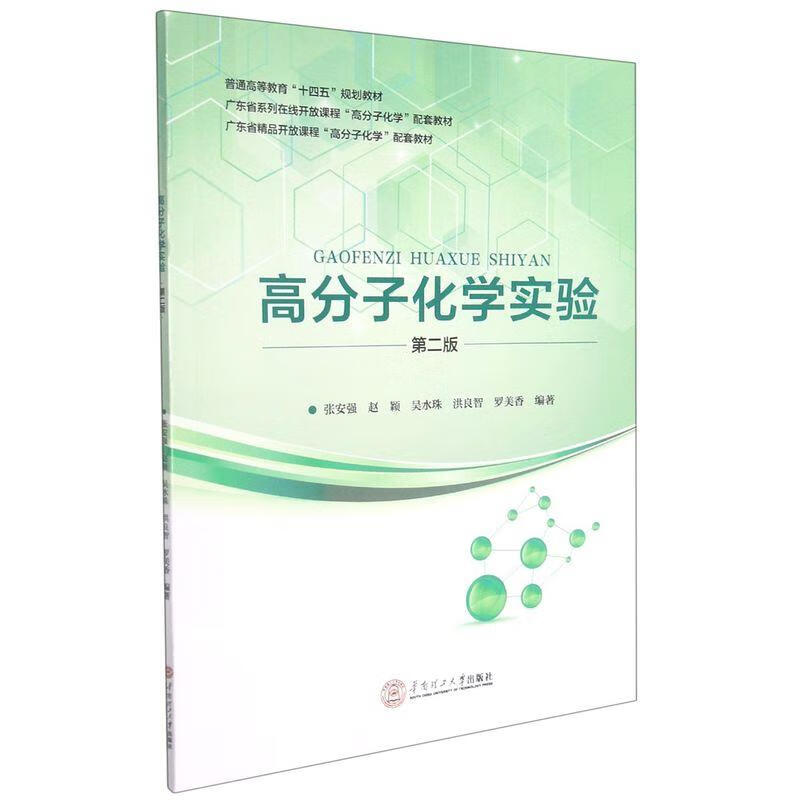 速发 高分子化学实验 张安强等编著 高分子化学 华南理工大学出版社9787562367758