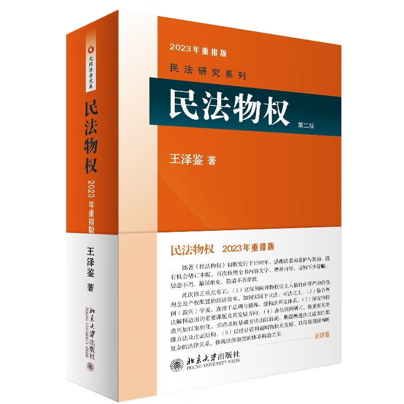 民法物权(第二版)民法学泰斗王泽鉴经典力作民法研习者必备 2023重排版