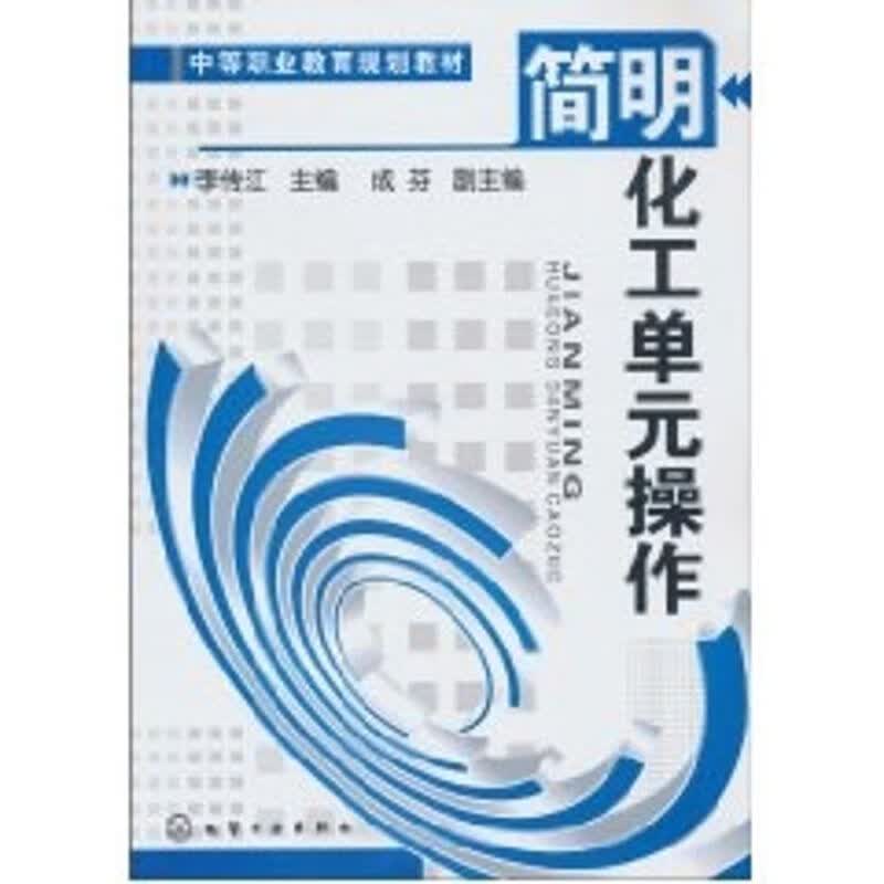 简明化工单元操作(李传江)