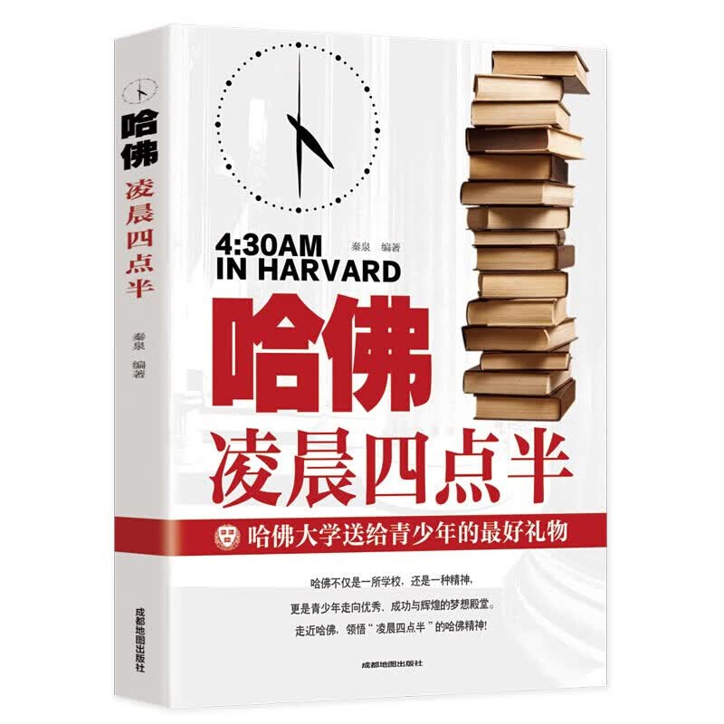 哈佛凌晨四点半哈佛大学送给青少年的好礼物 青少年励志书籍