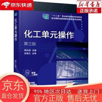 【全新速发】化工单元操作（周长丽） （第三版） 周长丽 化学工业出版社