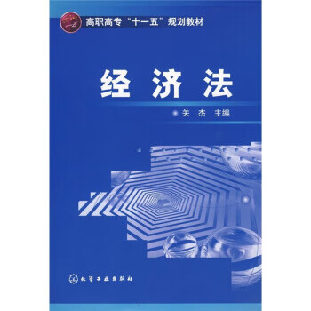 ！ 经济法 9787122008442 关杰 化学工业出版社