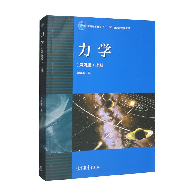 力学（第四版）（上册）