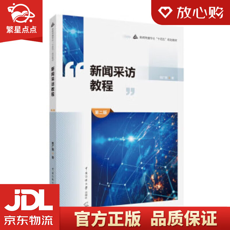 新闻采访教程（第二版） 贾广惠 中国传媒大学出版社