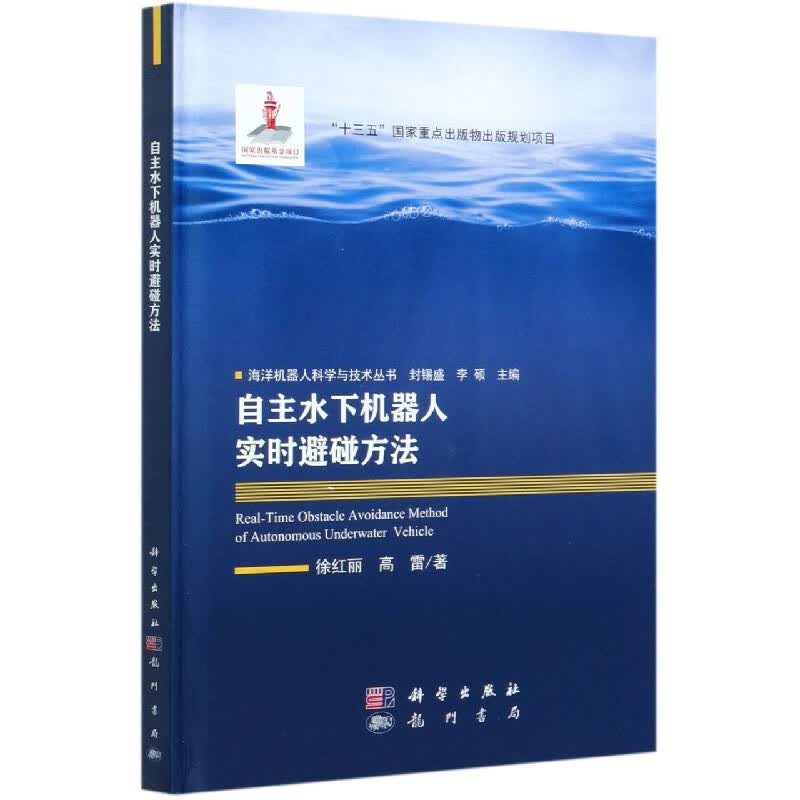 自主水下机器人实时避碰方法
