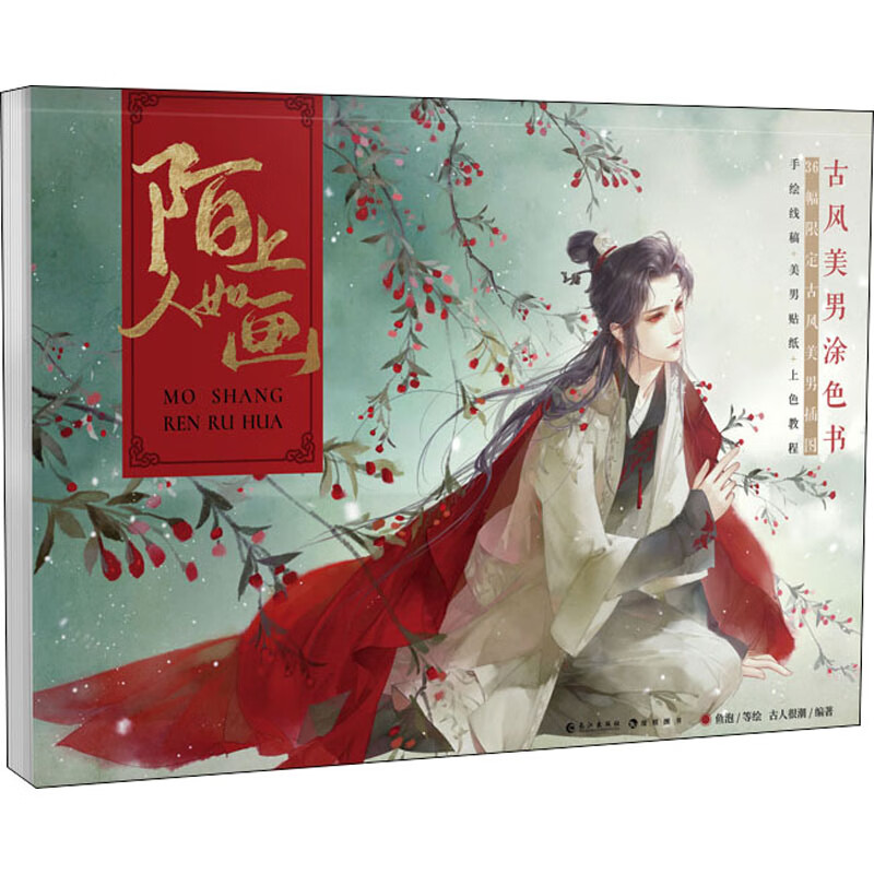 陌上人如画古风美男涂色书