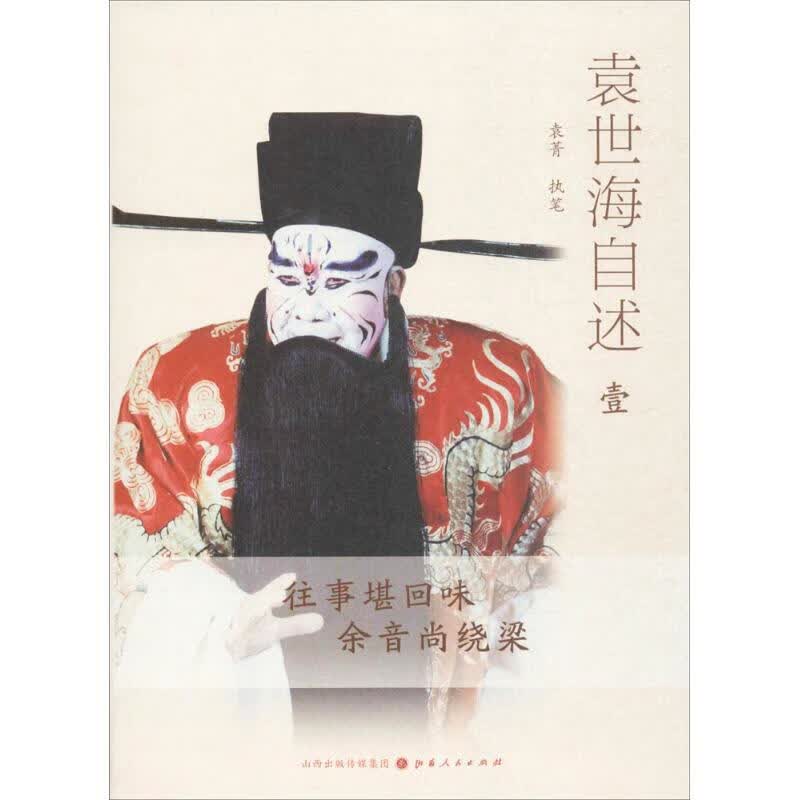 袁世海自述