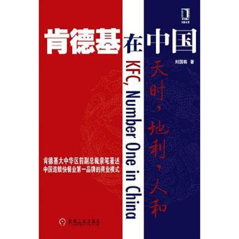 肯德基在中国 刘国栋 机械工业出版社 9787111221135