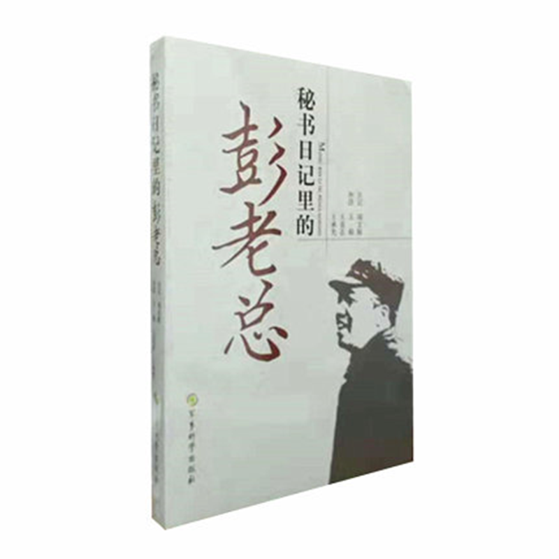 秘书日记里的彭老总 郑文翰 著 彭德怀事迹 军事科学出版社