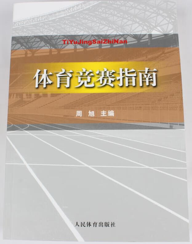 体育竞赛指南