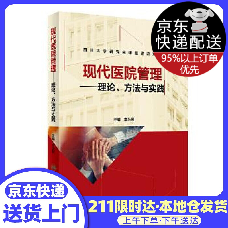 现代医院管理·理论、方法与实践