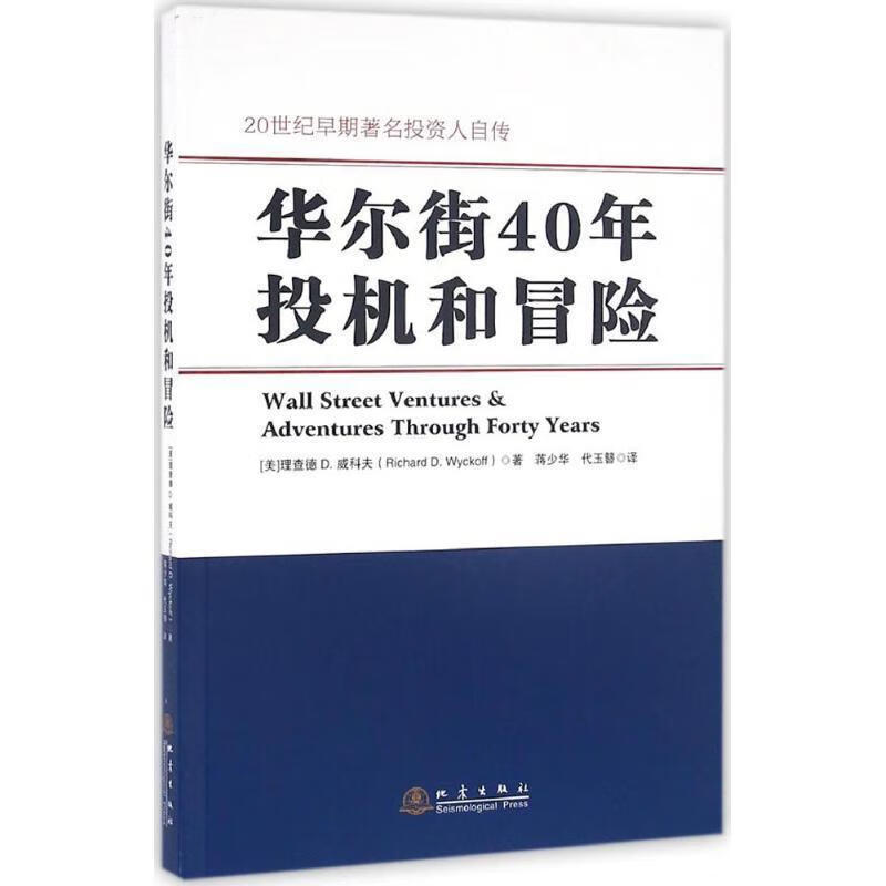 华尔街40年投机和冒险 [美] 理查德·D.威科夫（Richard·D.Wyckoff） 著,蒋 地