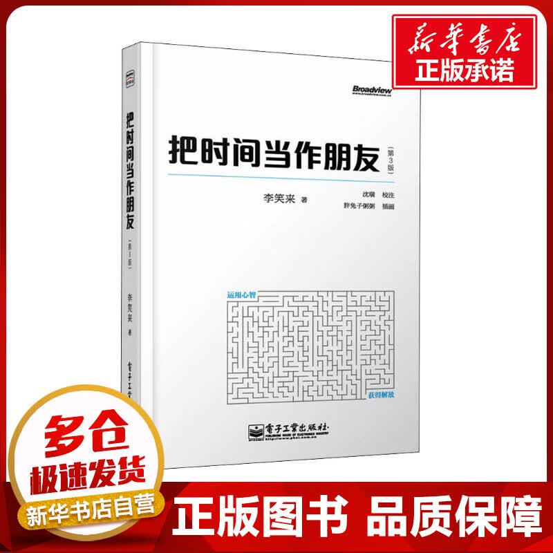 把时间当作朋友 第3版 李笑来著 和时间做朋友 罗辑思维推荐的书 心灵与修养 自我时间管理 青春