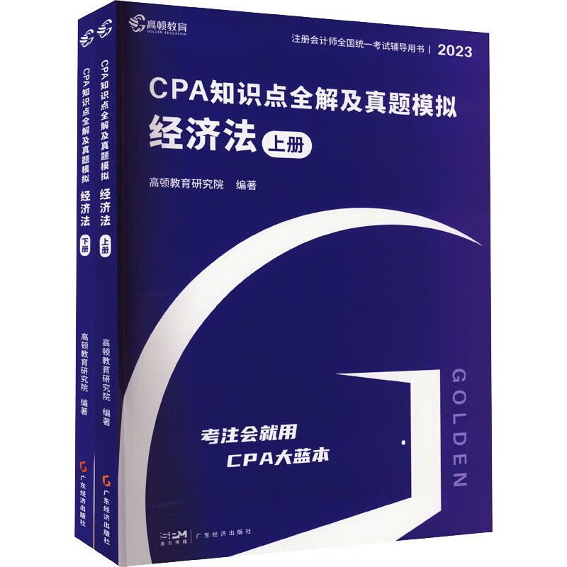 2023版 CPA知识点全解及真题模拟 经济法