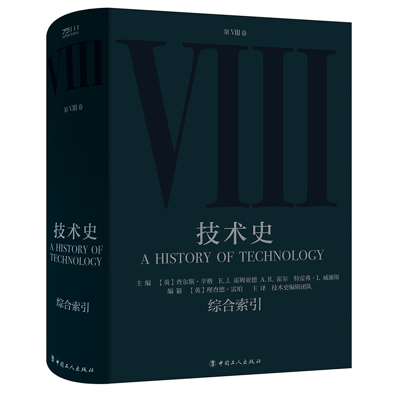 技术史(第Ⅷ卷综合索引)(精)