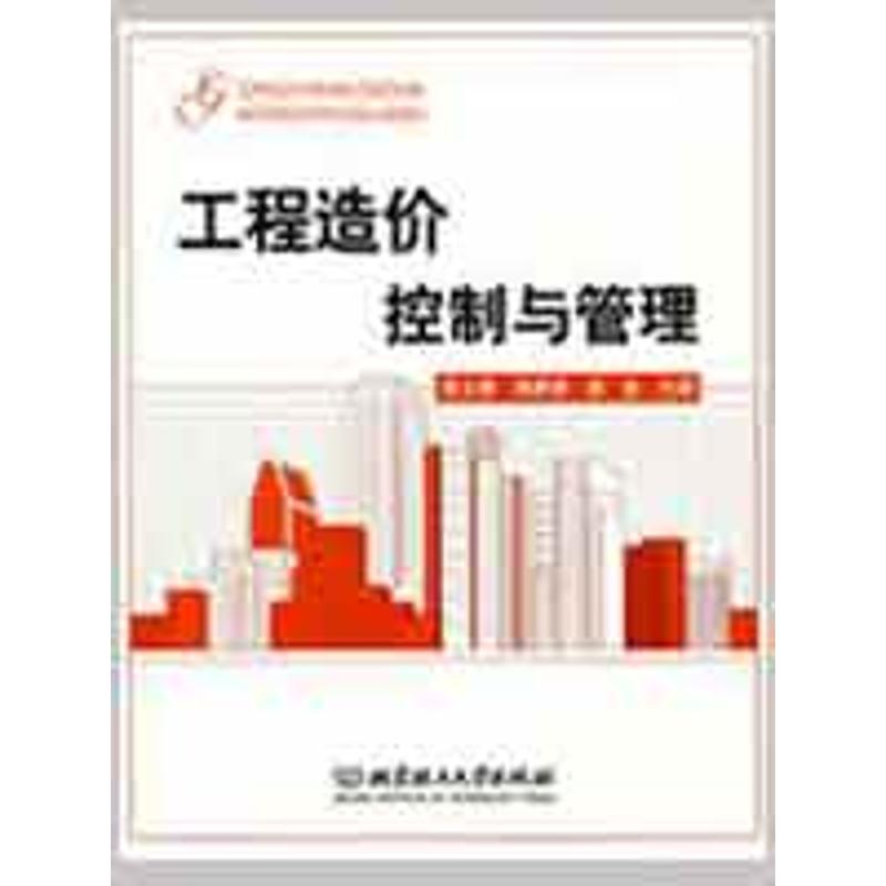 工程造价控制与管理