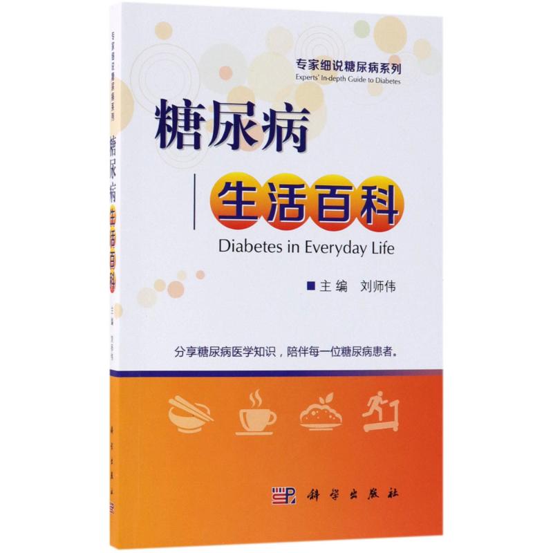 糖尿病生活百科