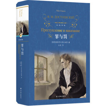 【全新送货上门】经典译林：罪与罚 [俄罗斯]陀思妥耶夫斯基 著,汝龙 译 译林出版社 9787544793988