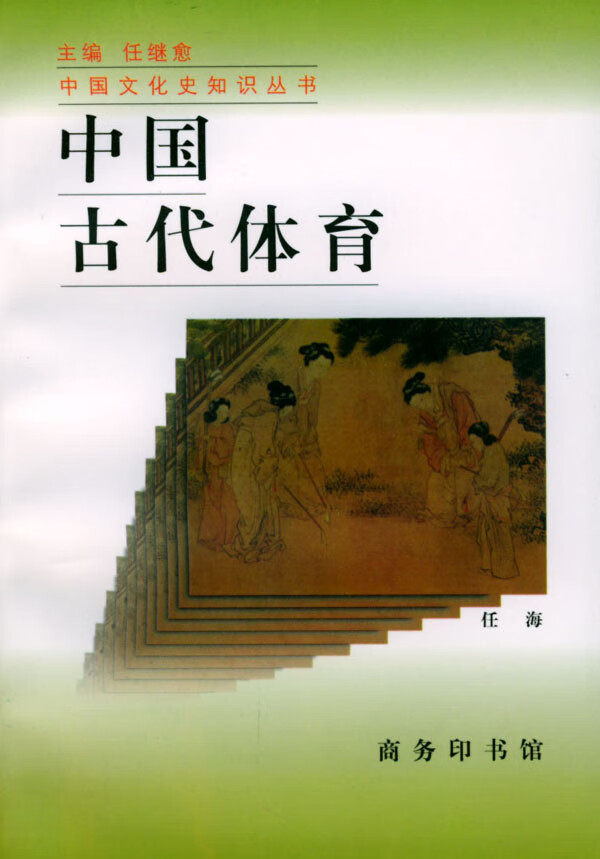 中国古代体育 任海 著