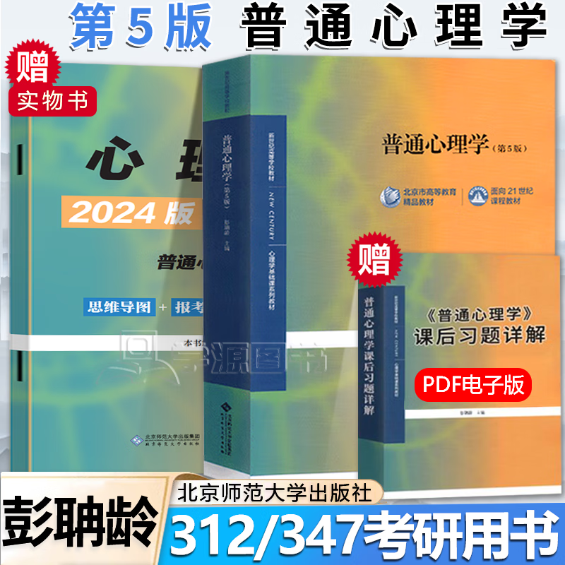 包邮 普通心理学 彭聃龄 第五版第5版+心理学考研宝典 312 347心理学考研教材 第四版教材升级版 北京师范大学出版社