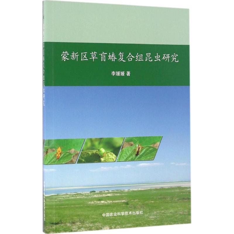 蒙新区草盲蝽复合组昆虫研究 李媛媛 书籍