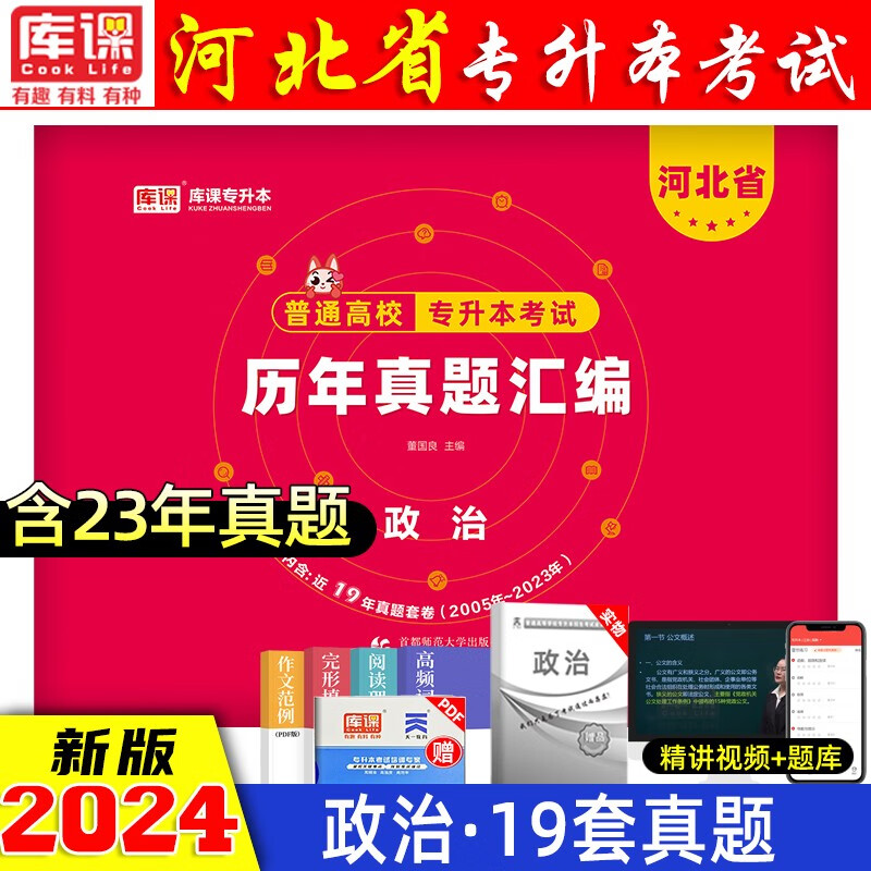 2024河北专升本历年真题试卷 河北省专升本教材2024 专升本英语 专升本政治 河北专升本医学综合 河北专升本【政治】历年真题
