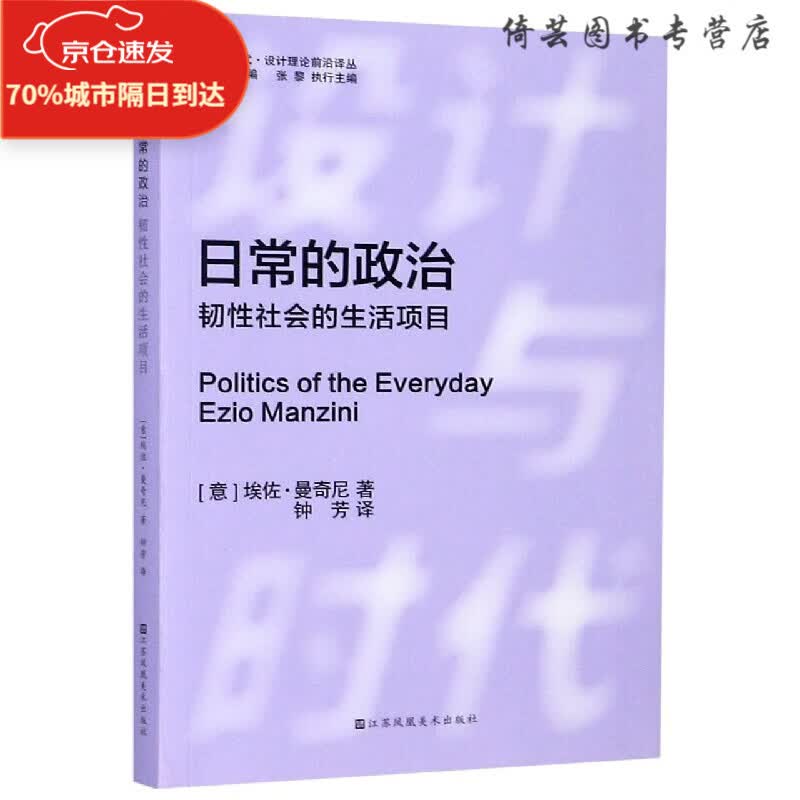 日常的政治(韧性社会的生活项目) 设计与时代设计理论前沿译丛 全新 全新