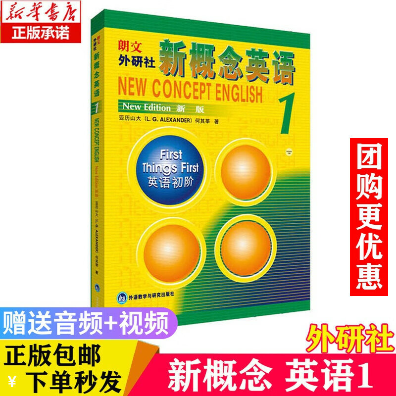 现货 新概念英语1教材学生用书新概念英语册英语教材小学教辅中学教辅英语零基础入门书籍音频听力训练