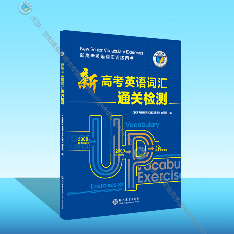 维克多英语 新高考英语词汇通关检测 英语 高中三年级