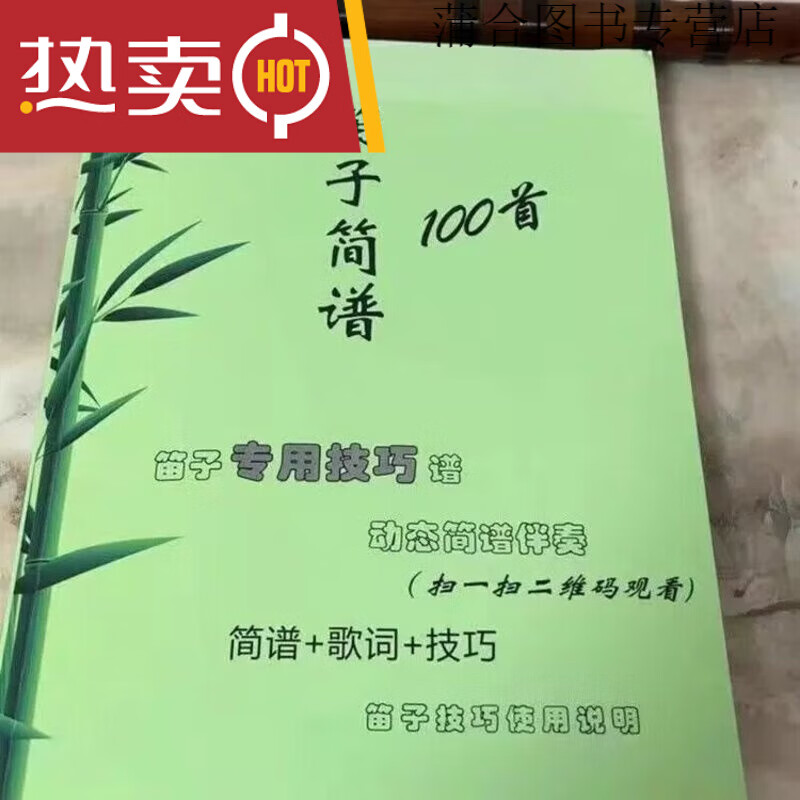 胖哥笛子简谱100首2笛子技巧谱动态有声简谱伴奏轻松学笛子 册
