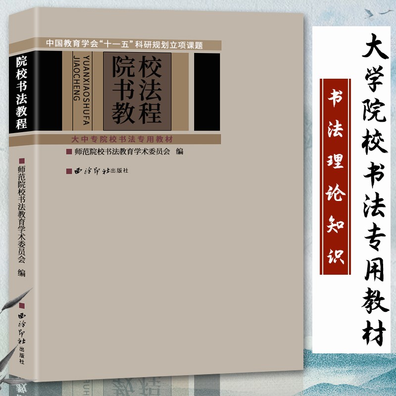 院校书法教程 大中专院校书法专用教材 书法基础入门教程书籍毛笔书法理论技法教程 师范院校书法教育学术委员会编 西泠印社出版社